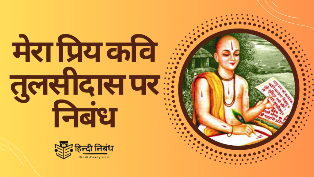 मेरा प्रिय कवि तुलसीदास पर निबंध » हिंदी निबंध